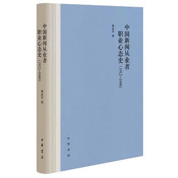 中国新闻从业者职业心态史（1912-1949）精