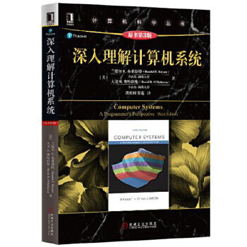 [上新] 深入理解计算机系统 (美)兰德尔E.布莱恩特(Randal E.Bryant)等 机械工业