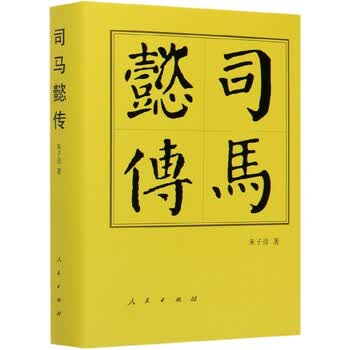司马懿传(精)