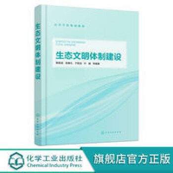 生态文明体制建设 鞠美庭 高等学校规划教材 生态文明体制建设(鞠美庭)