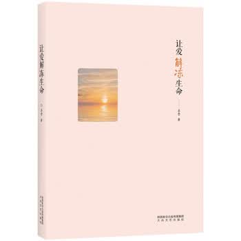 让爱解冻生命