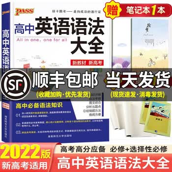 【新教材新高考】2022高中知识大全知识手册高一高二高三复习资料辅导书 绿卡图书 高中英语语法知识大全