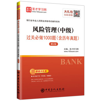 风险管理<中级>过关必做1000题(第2版)
