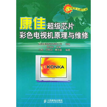 康佳超级芯片彩色电视机原理与维修【正版图书，放心下单】