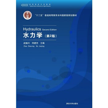 水力学(第2版)【正版图书】