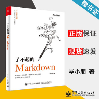 了不起的Markdown 毕小朋 电子工业出版社