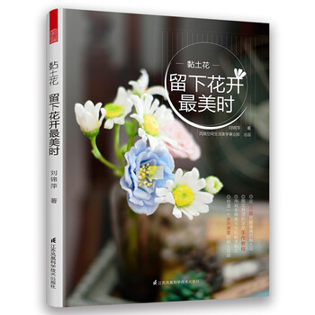 留下花开 美时(黏土花)