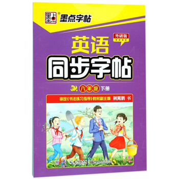 英语同步字帖(8下外研版)