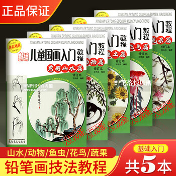 5本 新编儿童国画入门教程水墨画教材幼师美术培训专用书籍 6-8-12岁小学生鱼虫动物花鸟蔬果山水中