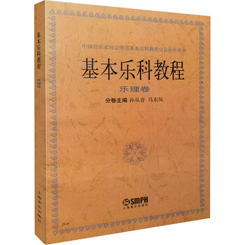 基本乐科教程 乐理卷
