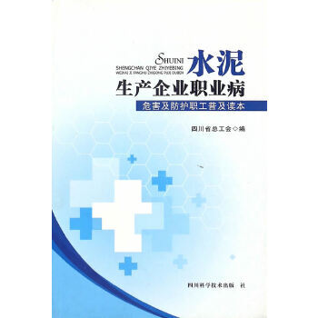 水泥生产企业职业病危害及防护职工普及读本 邓利民 四川科技出版社