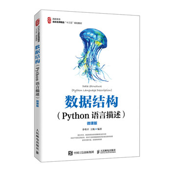 【R】数据结构（Python语言描述）（微课版）