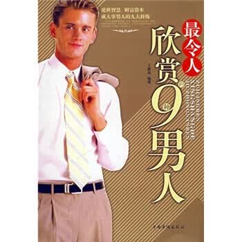 令 人 欣 赏 的 9 种  人 王振北