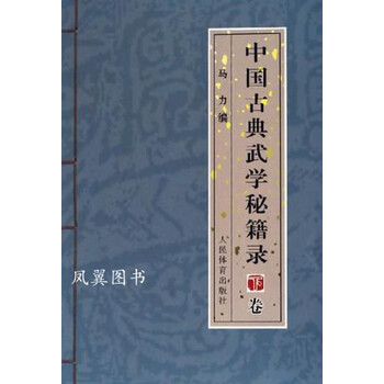 中国古典武学秘籍录(下卷) 本书编写组 人民体育出版社