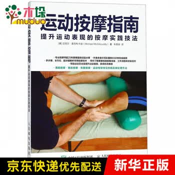 运动按摩指南(提升运动表现的按摩实践技法)