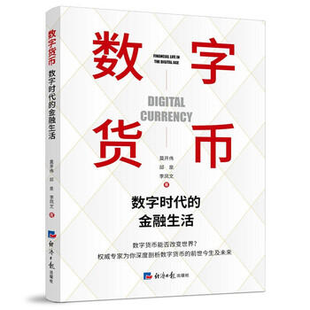 数字货币 数字时代的金融生活 经济日报出版社 莫开伟 邱泉 李凤文 著