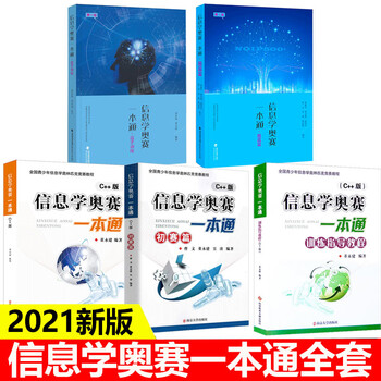 2021新版 信息学奥赛一本通C++版教材+奥赛一本通初赛篇+训练指导教程+信息学提高篇高手训练 全 信息学奥赛全套5本 初中通用