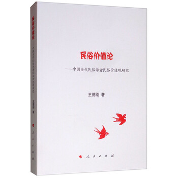 民俗价值论:中国当代民俗学者民俗价值观研究9787010202143
