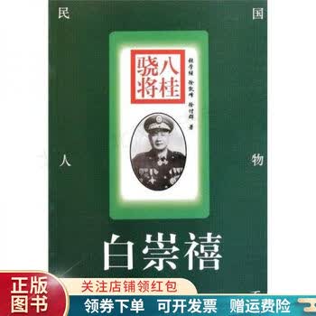 民国人物大系·八桂骁将：白崇禧 张学继