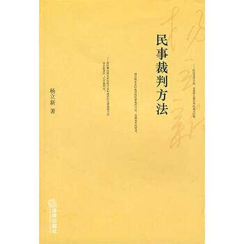 民事裁判方法 杨立新 著