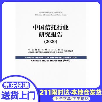 中国信托行业研究报告（2020）
