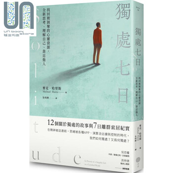 独处七日——找回被剥夺的心灵资源，全新思考、理解自己、靠近他人 港台原版 麦克．哈里斯 日出出版