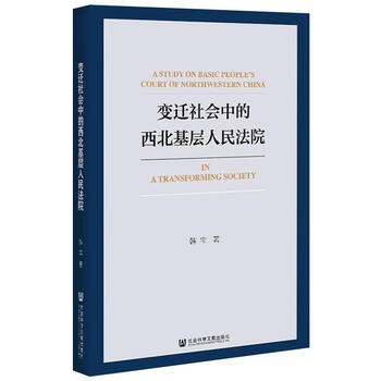 变迁社会中的西北基层人民法院 韩宝 著 WX
