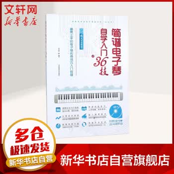 简谱电子琴自学入门36技