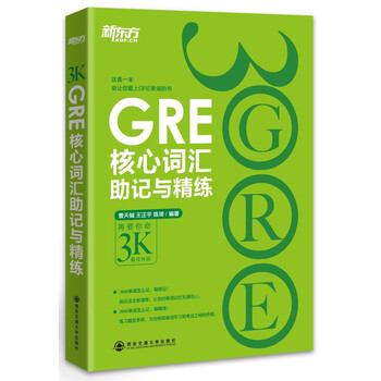 新东方·GRE核心词汇助记与精练 曹天铖、王正宇、陈琦