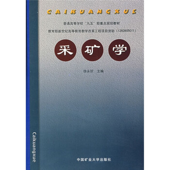 采矿学 徐永圻 中国矿业大学出版社
