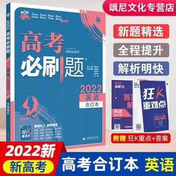 2022新高考必刷题英语合订本 英语必刷题