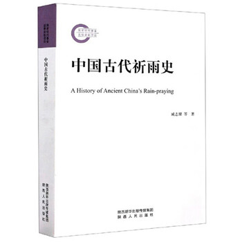 中国古代祈雨史