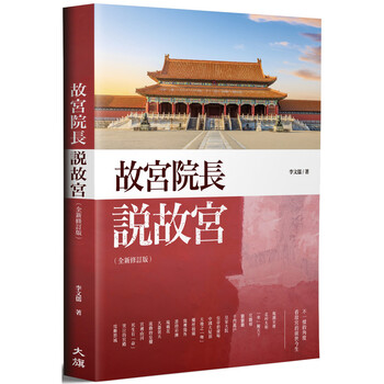 故宫院长说故宫 全新修订版 李文儒 港台图书现货
