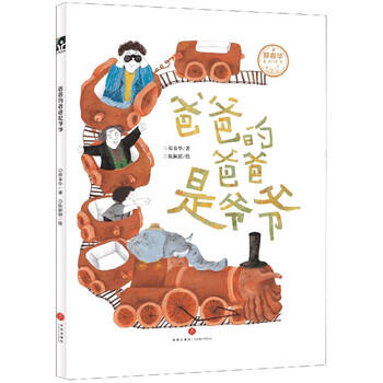 爸爸的爸爸是爷爷(精)/郑春华奇妙绘本