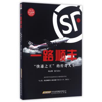 一路顺丰(快递**的传奇人生)