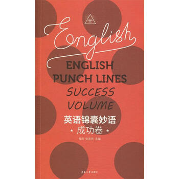 英语锦囊妙语——成功卷 青闰 著 东华大学出版社 