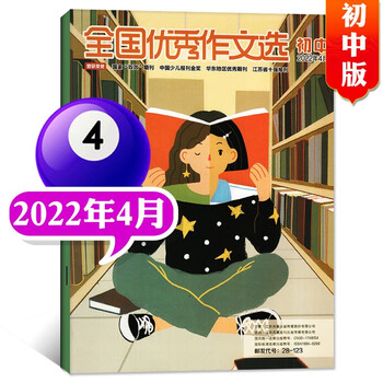 【多期单本自选】全国优秀作文选初中版2022年6月新  【另有7月预售及往期可选】 七八九年级作文素材课外教辅非过期刊【单本】 2022年4月