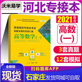 备考2021年河北专接本考试高等数学一试卷 成人高考专升本 河北省数学试卷 2020河北专接本高数考