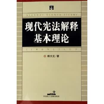 现代宪法解释基本理论【正版图书】