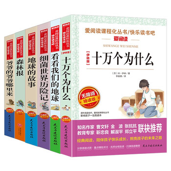 十万个为什么 看看我们的地球 细菌世界历险记 地球的故事 森林报 爷爷的爷爷哪里来/四年级下册推