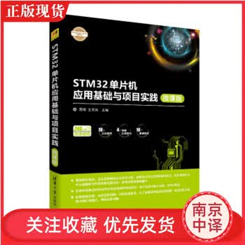 STM32单片机应用基础与项目实践微课版 电子设计与嵌入式开发实践丛书 屈微 王志良 清华大学