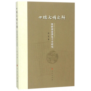 四端七情之辨(朝鲜朝前期朱子学研究)