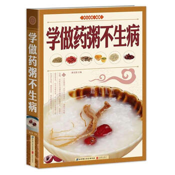学做药粥不生病 黄灵素　 健身与* 9787550224209