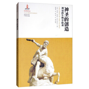 神圣的创造：神话的生物学踪迹