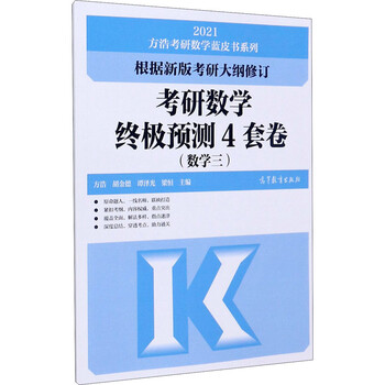 考研数学终极预测4套卷(数学三) 2021