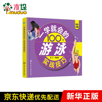 一学就会的100个游泳实战技巧(双色印刷)