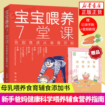 宝宝喂养7堂课 附音频 宝宝食育书 照顾宝宝喂养 宝宝日常记录手账 儿童营养与健康育儿百科喂养育儿法宝宝喂养辅食育儿书