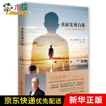 重新发现自我(一位心灵导师的课堂笔记)