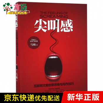 尖叫感(互联网文案创意思维与写作技巧)