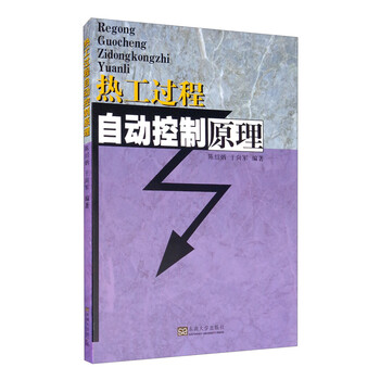 热工过程自动控制原理